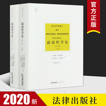 2020新书 政治哲学史 第三版精装上下册 天下博观 列奥施特劳斯 古希腊至现代政治哲学经典著作书籍