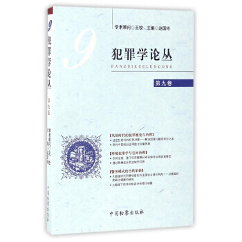 犯罪学论丛(第9卷) 赵国玲 中国检察出版社
