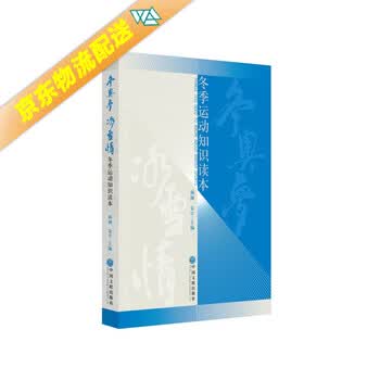冬奥梦 冰雪情：冬季运动知识读本