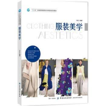 服装美学 9787518036059 毕虹 中国纺织出版社