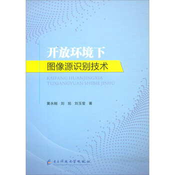 开放环境下图像源识别技术