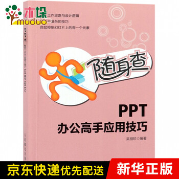 PPT办公高手应用技巧(随身查)