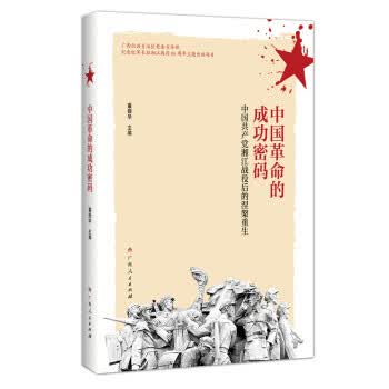 【新华正版】 中国革命的成功密码 董振华 著 广西人民出版社