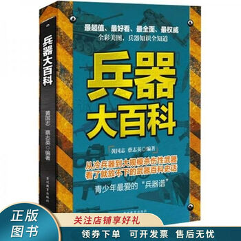 兵器大百科 黄国志