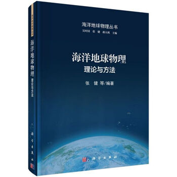 海洋地球物理(理论与方法)(精)/海洋地球物理丛书