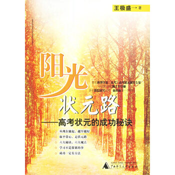 阳光状元路 高考状元的成功秘诀 王极盛