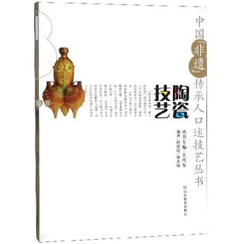 陶瓷技艺/中国非遗传承人口述技艺丛书