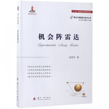 机会阵雷达/雷达与探测前沿技术丛书