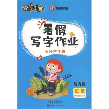 暑假写字作业（五升六年级 正楷）