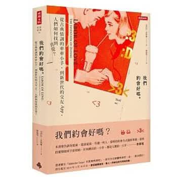台版 我们约会好吗 从古典情调的牵牵小手到新世代的交友APP人们如何找到真爱