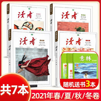 包邮【送3本】读者合订本杂志2021年春季卷+夏季卷+秋季卷+冬季卷共7本打包 大众文学文摘励志文学期刊