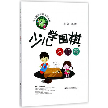 少儿学围棋--入门篇(少儿围棋教育规划教材)