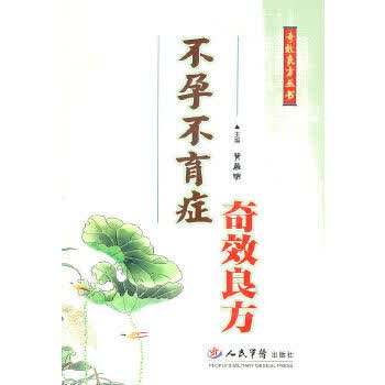 不孕不育症奇效良方 黄展明 人民军医出版社【正版图书】