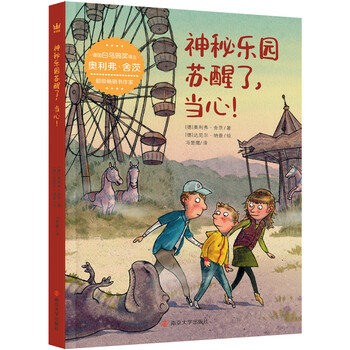 神秘乐园苏醒了，当心！（奇想国童书）白乌鸦奖得主、明镜周刊畅销书作者奥利弗·舍茨作品