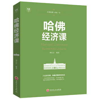 正版 哈佛经济课 受欢迎的金融投资理财书籍经济大趋势货币战争期货基金股票金融基