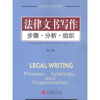 法律文书写作:步骤 分析 组织 (美)爱德华兹 中信出版社【正版图书】