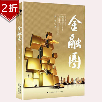 【2折】财经职场小说 金融圈