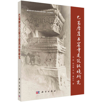 [正版图书]巴蜀摩崖石窟寺建筑环境研究
