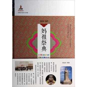 非物质文化遗产记忆档案：妈祖祭典