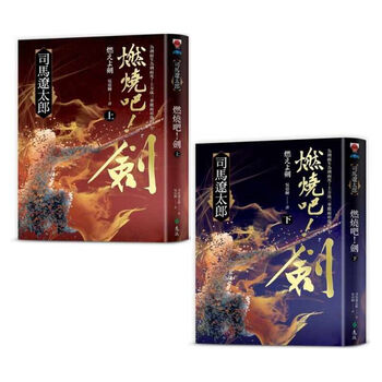 在途 进口原版书 燃烧吧！剑（上+下）远流 司马辽太郎台版原版书籍