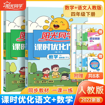 阳光同学 课时优化作业语文数学人教版四年级下册训练套装 2022春新版语文+数学四年级同步教材练习题一课一练课时作业本单元期中期末检测