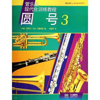圆号(3原版引进管乐队现代化训练教程)