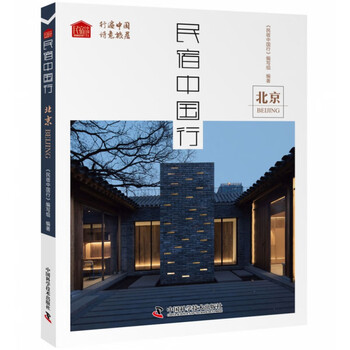 民宿中国行(北京)