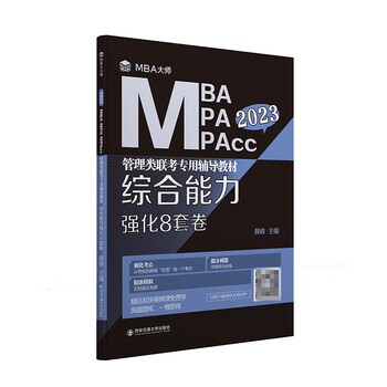 综合能力强化8套卷（MBA大师 2023年MBA\\MPA\\MPAcc管理类...