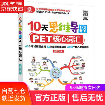 【正版图书】10天思维导图PET核心词汇 金利 主编 化学工业出版社