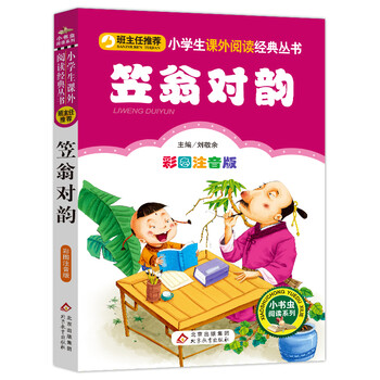笠翁对韵（彩图注音版） 一二年级小学生课外阅读经典丛书 小书虫阅读系列