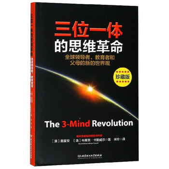 三位一体的思维革命(珍藏版)