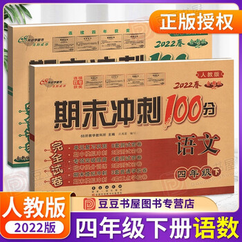可选】期末冲刺100分试卷练习册小学四年级 下册语数人教版（2本）