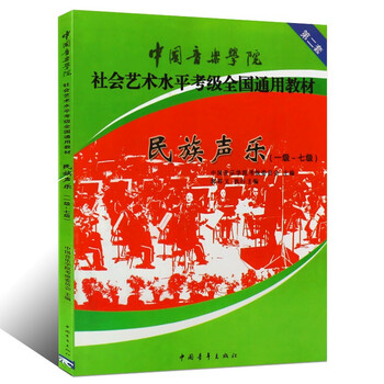 民族声乐(一级-七级)