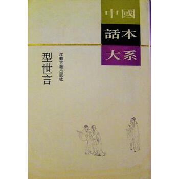 型世言 [明]陆人龙