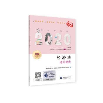 经济法通关题库 财政部中财传媒全国会计资格考试辅导用书 9787521813098 经济科学出版社