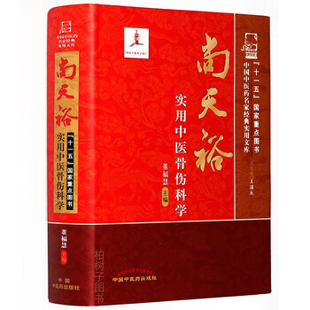 【医药】正版精装尚天裕实用中医骨伤科学中国中医药经典使用文库