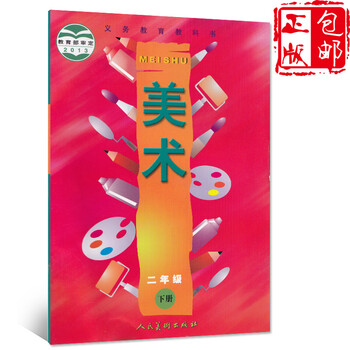 小学二年级下册美术书人美版 2二年级美术下册教材课本 义务教育教科书人民美术出版社二下美术
