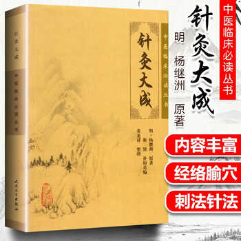 正版 针灸大成 杨继洲 中医临床必读丛书系列 针灸书籍 中医针灸入门自学 人民卫生出版社