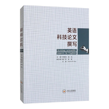英语科技论文撰写 中南大学出版社