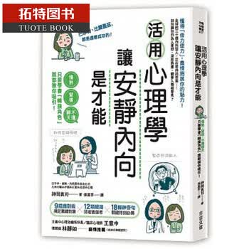活用心理学 让安静内向是才能 方言文化台版书籍 图书