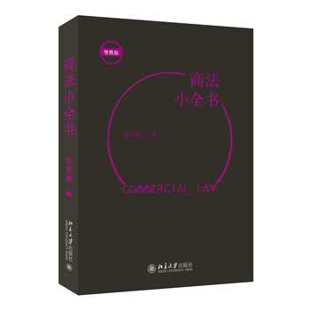 商法小全书 张双根 北京大学出版社【正版图书】