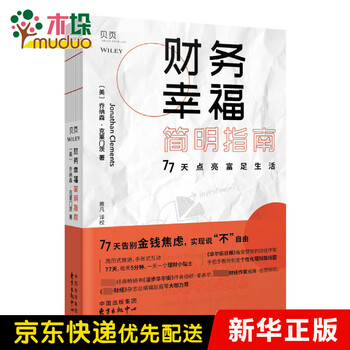 财务幸福简明指南：77天点亮富足生活