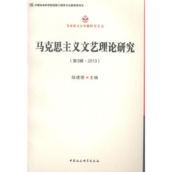 马克思主义文艺理论研究-(第3辑.2013) 陆建德 中国社会科学 9787516147351 政治