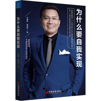 为什么要自我实现 钱旭东,车建兴  书籍