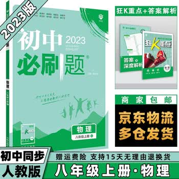 科目可选】2023新版初中必刷题八年级上册八上 物理人教版RJ 初二8年级同步练习册配狂K重点