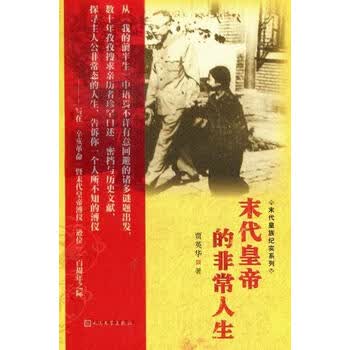 末代皇帝的人生 贾英华文学出版社传记