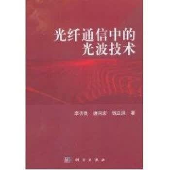 光纤通信中的光波技术