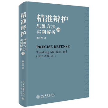 极限正义：刑案之道 精准辩护