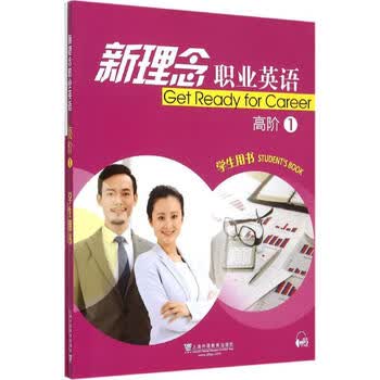 新理念职业英语(高阶1)学生用书及练习部分