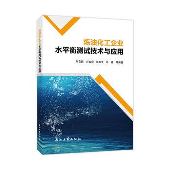 炼油化工企业水平衡测试技术与应用